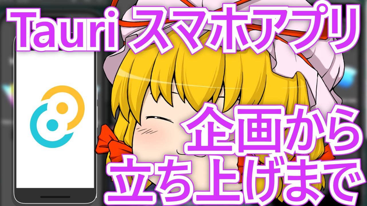 一気見！Tauri プラグイン総集編【ゆっくり解説】 - ニコニコ動画