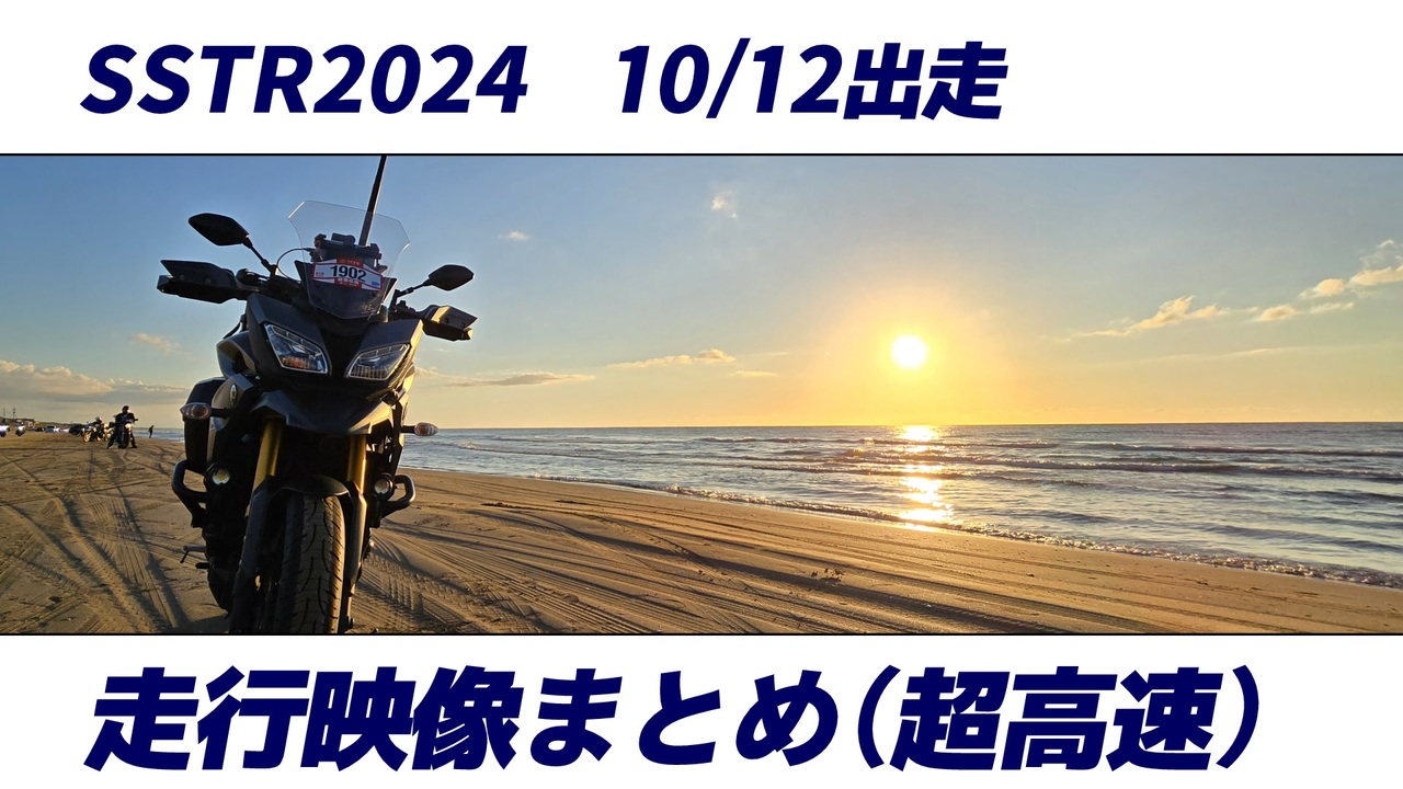 SSTR2024 全走行まとめ - ニコニコ動画