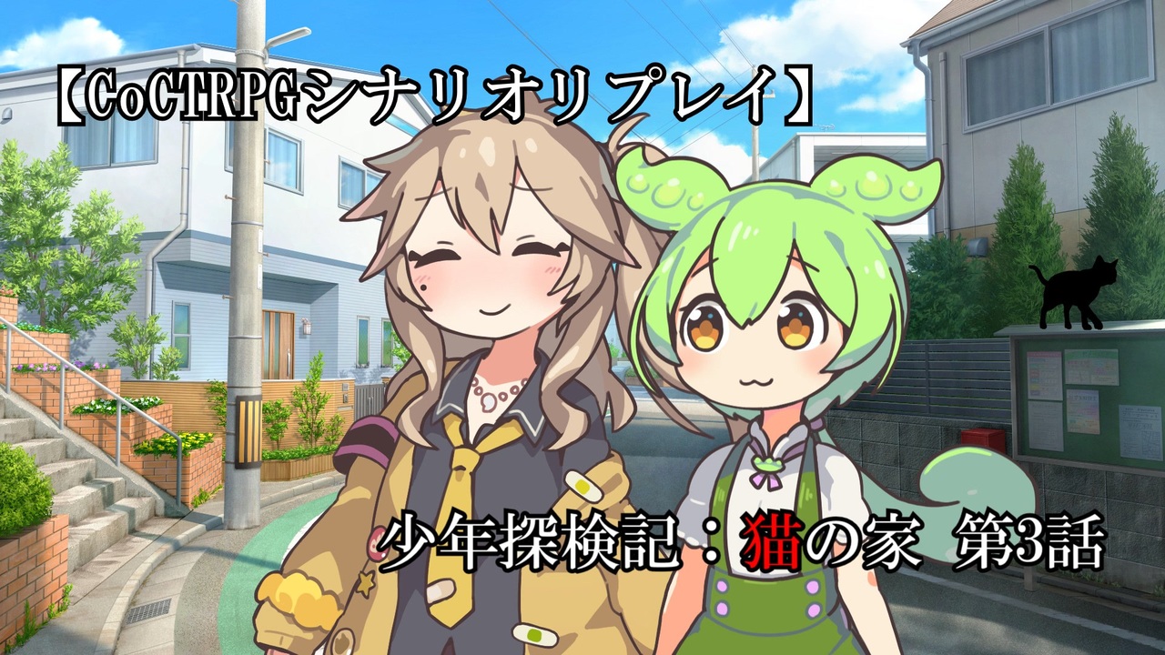 【CoCTRPGリプレイ】少年探検記：猫の家【3/3】 - ニコニコ動画