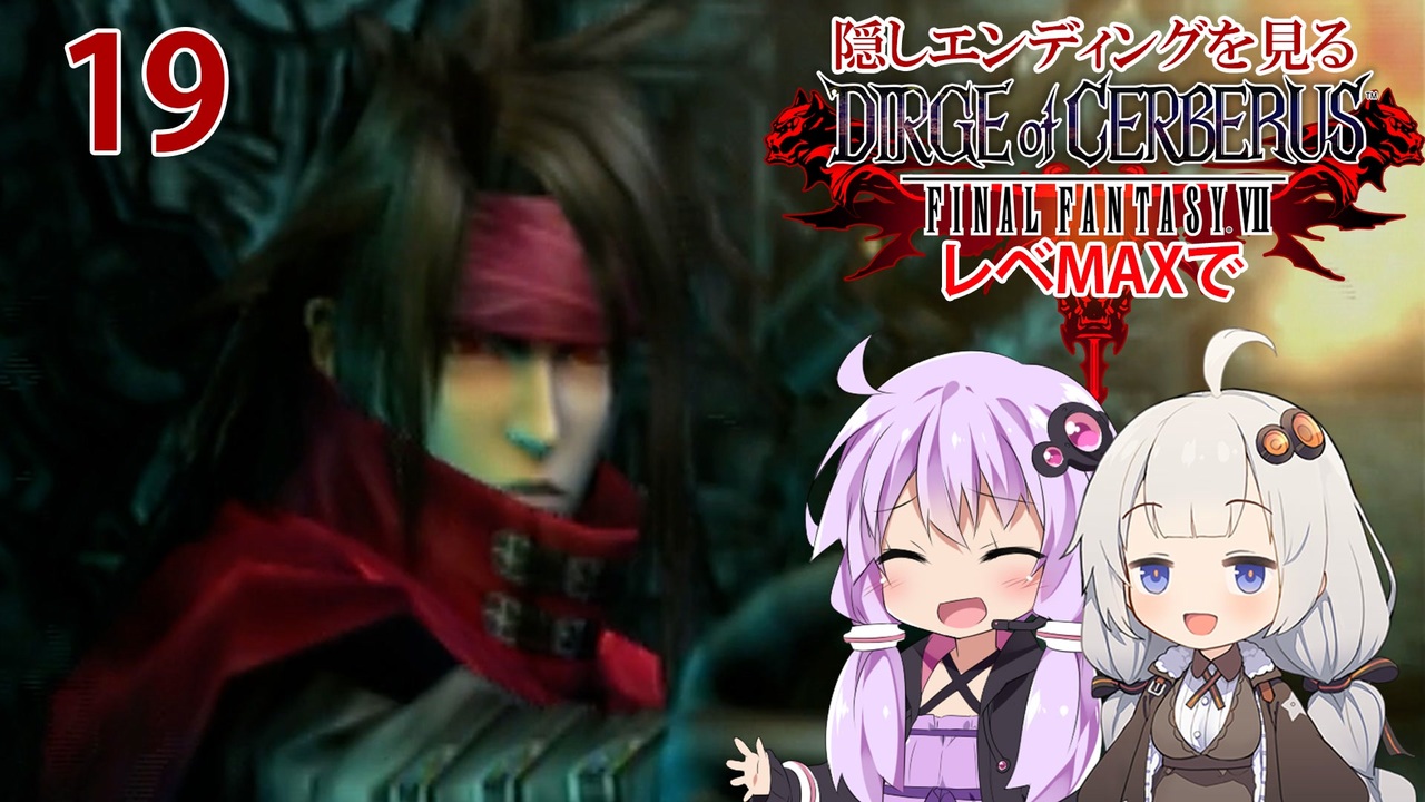 【DIRGE of CERBERUS】レベルMAXで隠しエンディングを見る_19（VOICEROID実況） - ニコニコ動画