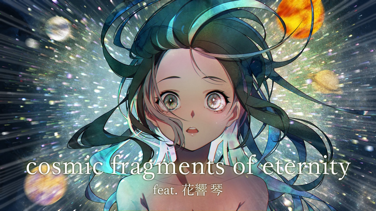 cosmic fragments of eternity / feat. 花響琴 - ニコニコ動画