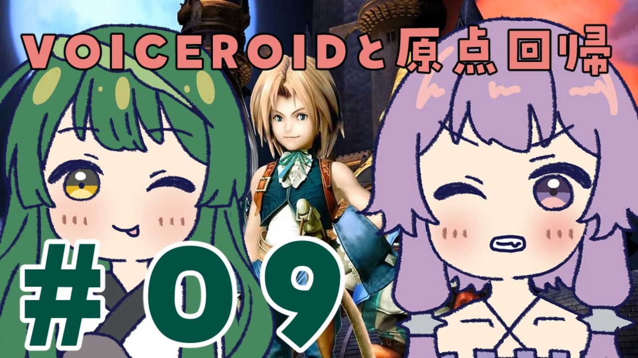 【FF9】ずん子とゆかりと原点回帰part9【VOICEROID実況】 - ニコニコ動画