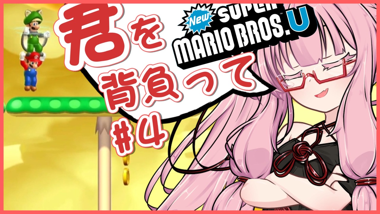 【NewスーパーマリオブラザーズU】キミを背負ってニューマリU part4【voiceroid実況プレイ】【琴葉茜実況プレイ】 - ニコニコ動画