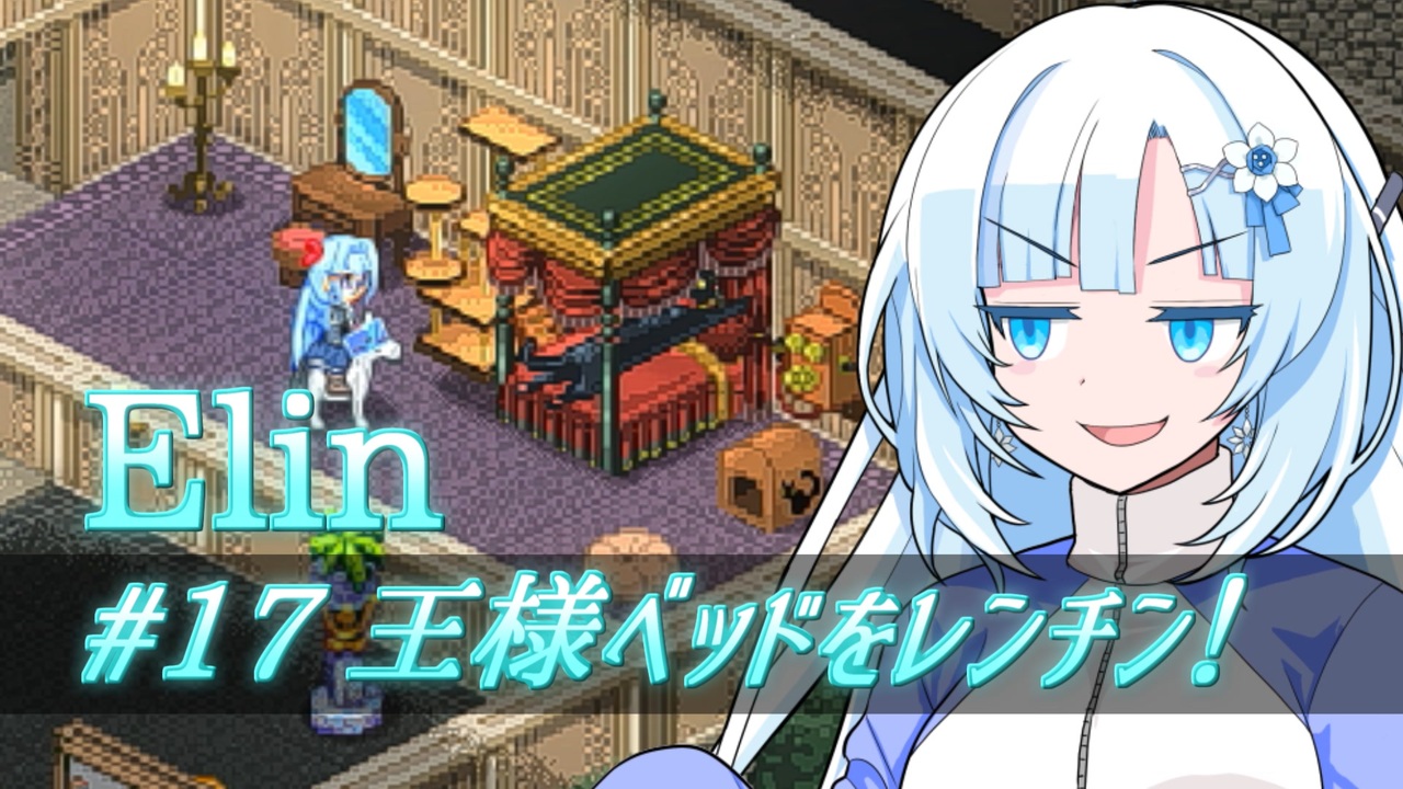 【Elin】雪さんとアルマちゃんのElin実況(仮) ＃17 - ニコニコ動画