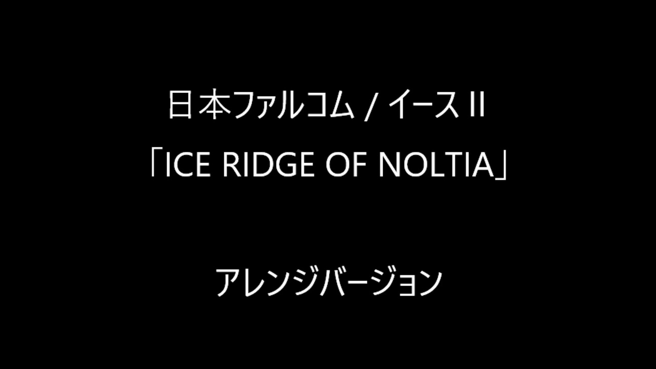 イースⅡ「ICE RIDGE OF NOLTIA」アレンジバージョン - ニコニコ動画