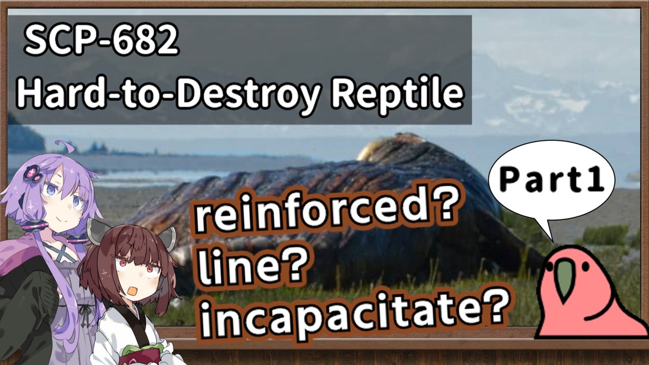 【英語でSCP_内容確認】SCP-682 不死身の爬虫類【Part1】 - ニコニコ動画
