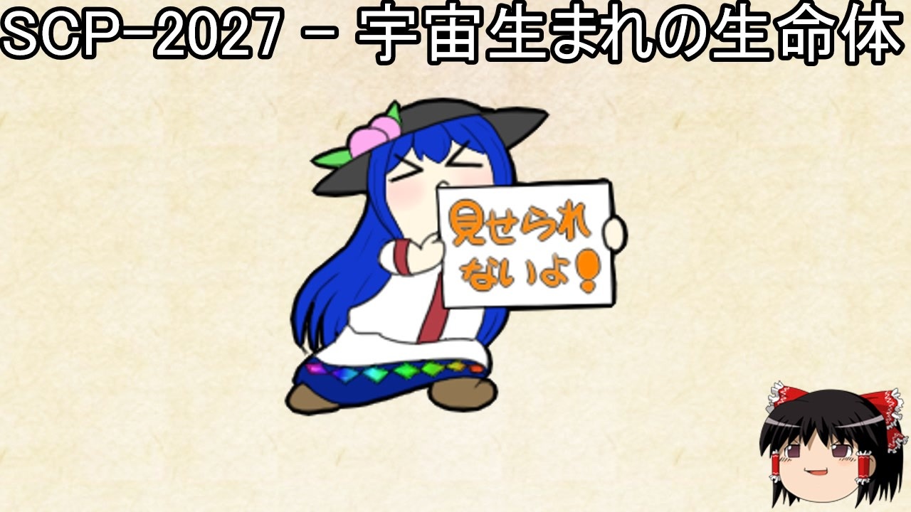 ゆっくりと一緒にSCPを紹介したい！その251【SCP】 - ニコニコ動画