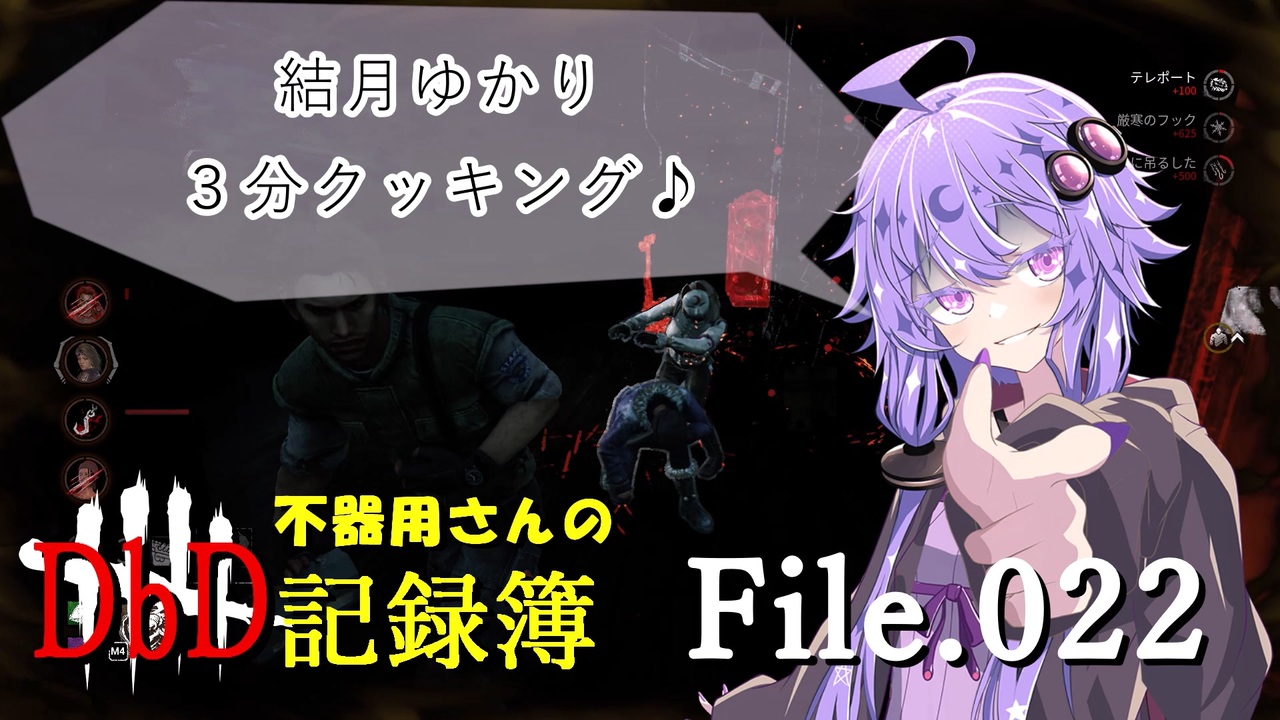 【DbD】不器用さんのDbD記録簿File.022【結月ゆかり実況】 - ニコニコ動画