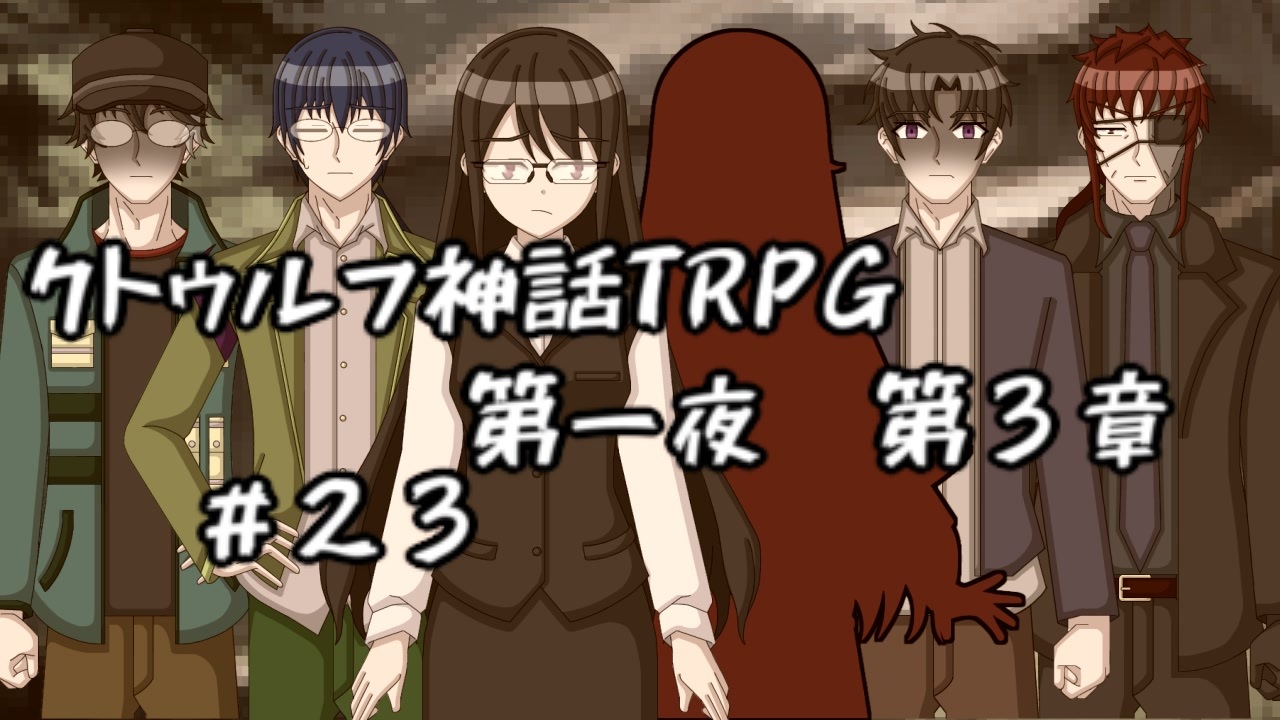 【ゆっくりTRPG】9つ頭の番人と4人の探索者によるクトゥルフ神話TRPG[第一夜：第3章:part23] - ニコニコ動画