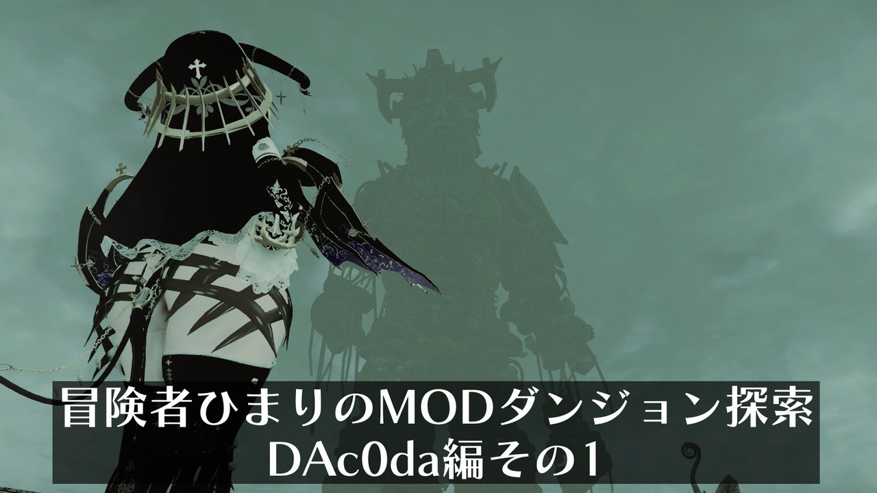 冒険者ひまり（と九大神邪神ちゃん）のmodダンジョン探索記番外編（dac0daその1） ニコニコ動画