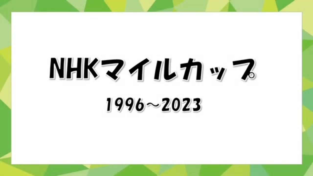 yt1z.net - 【覚え歌】「Runner」でNHKマイルカップ歴代優勝馬 歌ってみた - ニコニコ動画