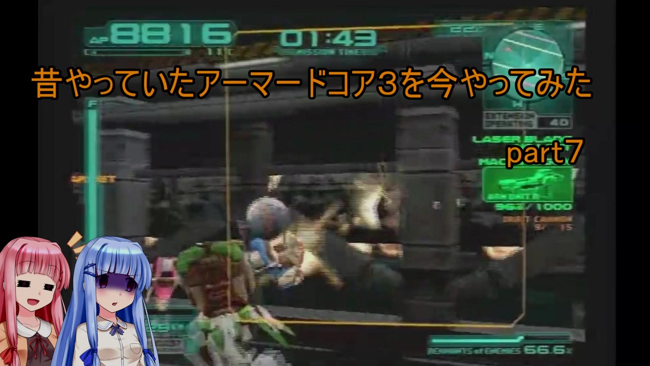 【VOICEROID実況】昔やっていたアーマードコア3を今やってみた part7 - ニコニコ動画