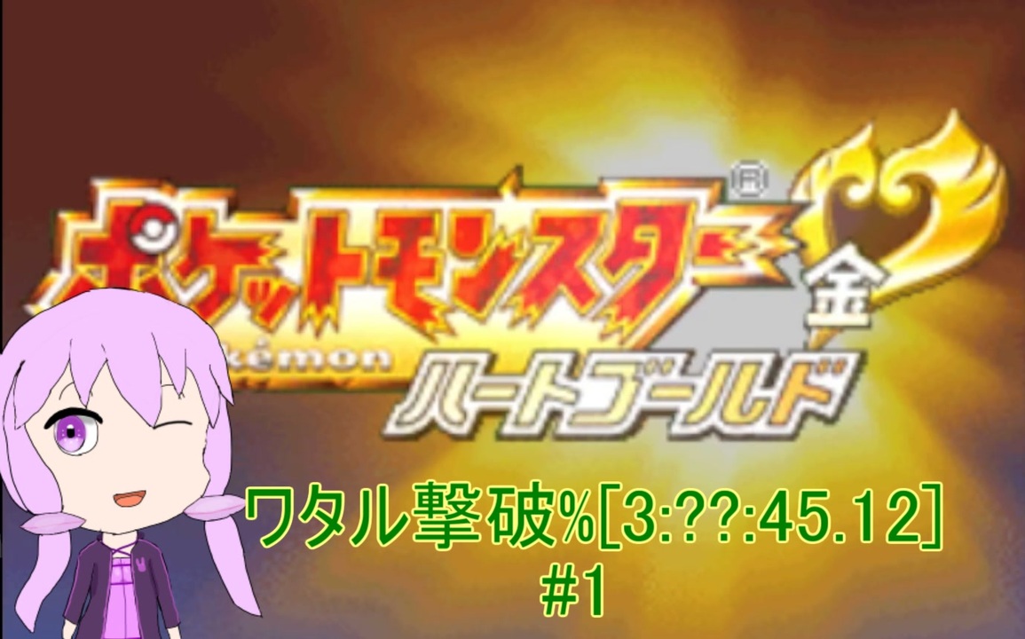 ポケットモンスターHGSSワタル撃破%RTA[3:??:45.12]#1 - ニコニコ動画