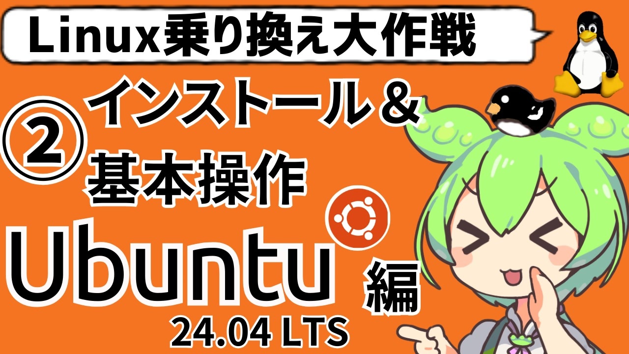 ずんだもんのLinux乗り換え大作戦 第2回「Ubuntu24.04 LTS」 - ニコニコ動画