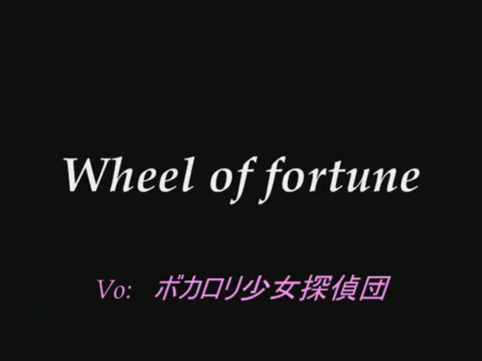 saint octoberの「Wheel of fortune」を歌わせてみた - ニコニコ動画