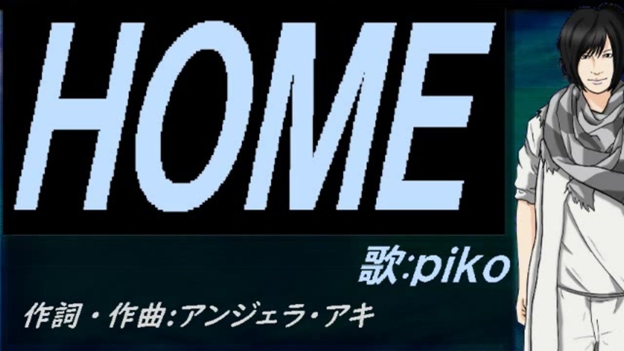 【PIKO】HOME【カバー曲】 - ニコニコ動画