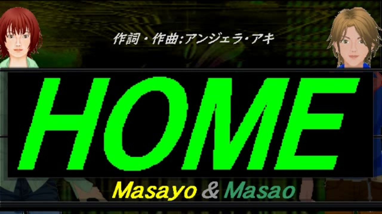 【Masayo＆Masao】HOME【カバー曲】 - ニコニコ動画