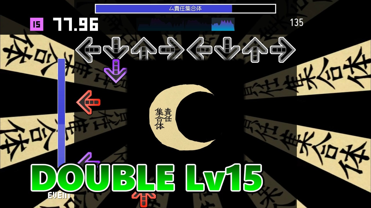 【Stepmania】㋰責任集合体【DP Lv15】 - ニコニコ動画