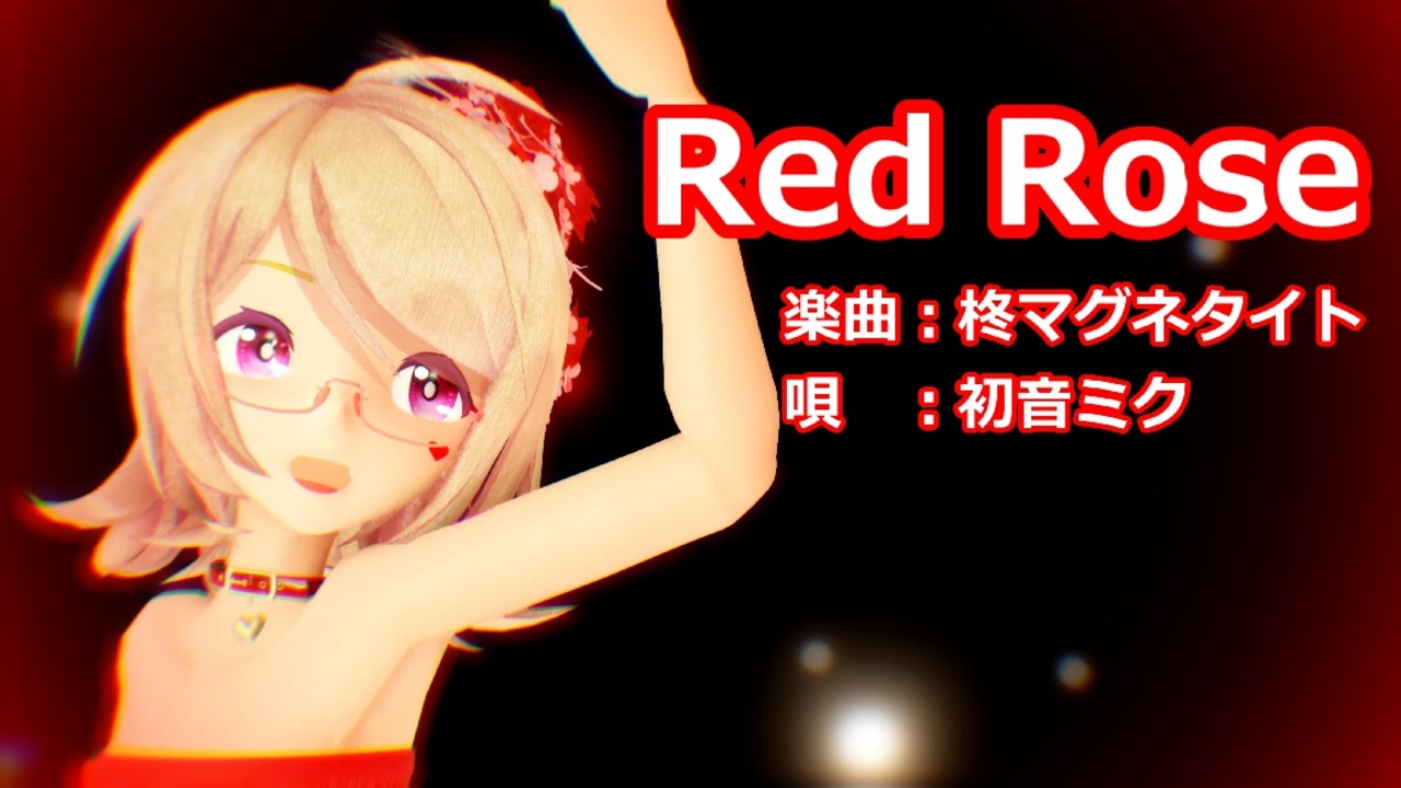 【MMD】リンちゃんで「Red Rose」【カメラ配布あり】【2025年新春MMD祭り】 - ニコニコ動画