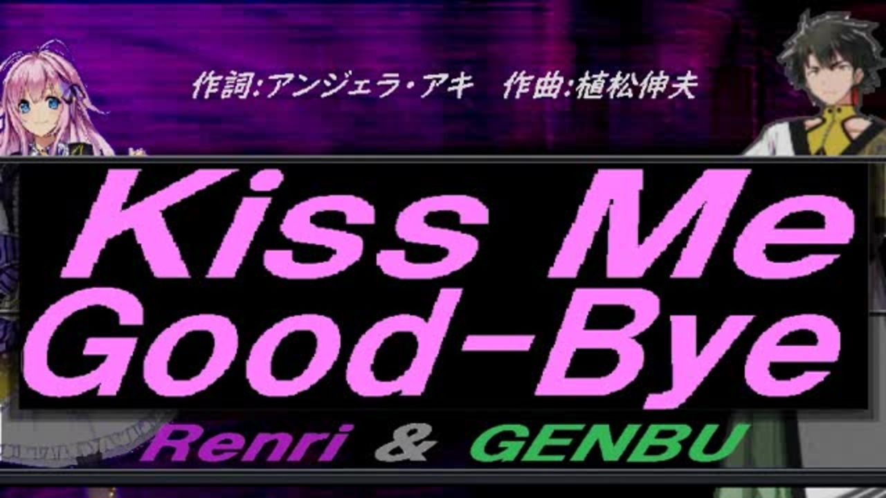 【GENBU&Renri】Kiss Me Good-Bye【カバー曲】 - ニコニコ動画