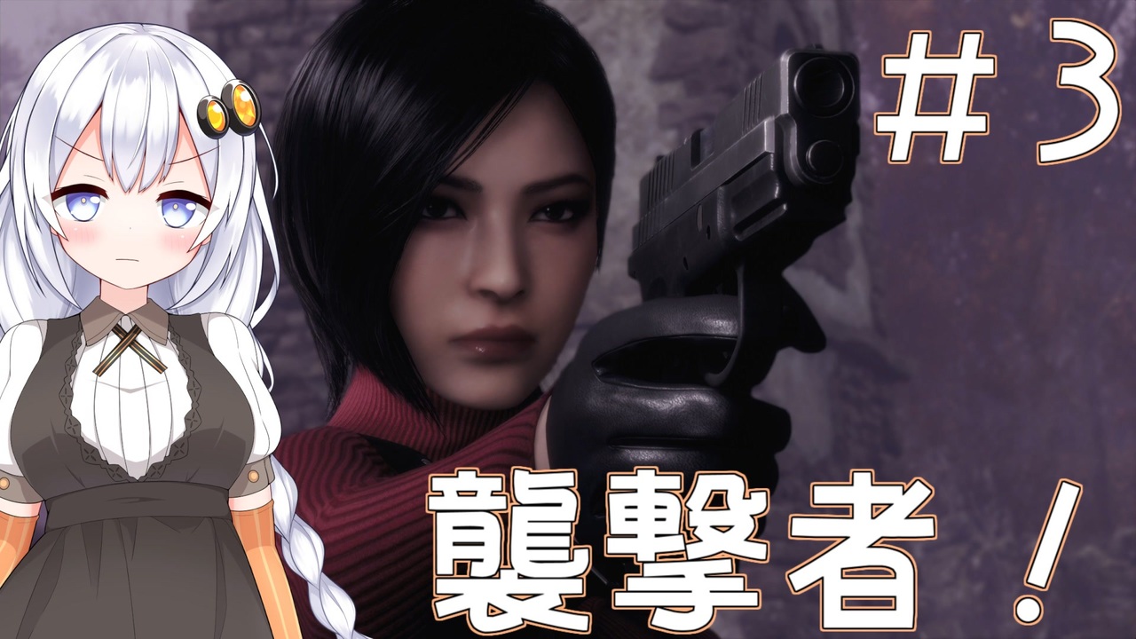 [バイオハザードRE4]あかりの新生ポンコツハザードRE4 SEPARATE WAYS＃3[VOICEROID実況] - ニコニコ動画