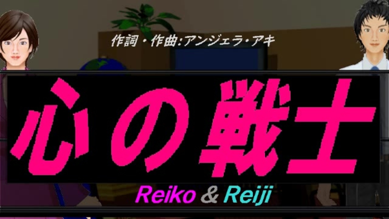 【Reiko＆Reiji】心の戦士【カバー曲】 - ニコニコ動画