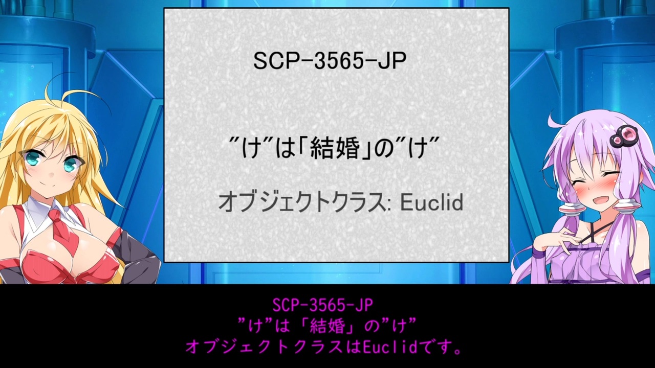 【ゆかまきSCP解説】SCP-3565-JP【"け"は「結婚」の"け"】 - ニコニコ動画