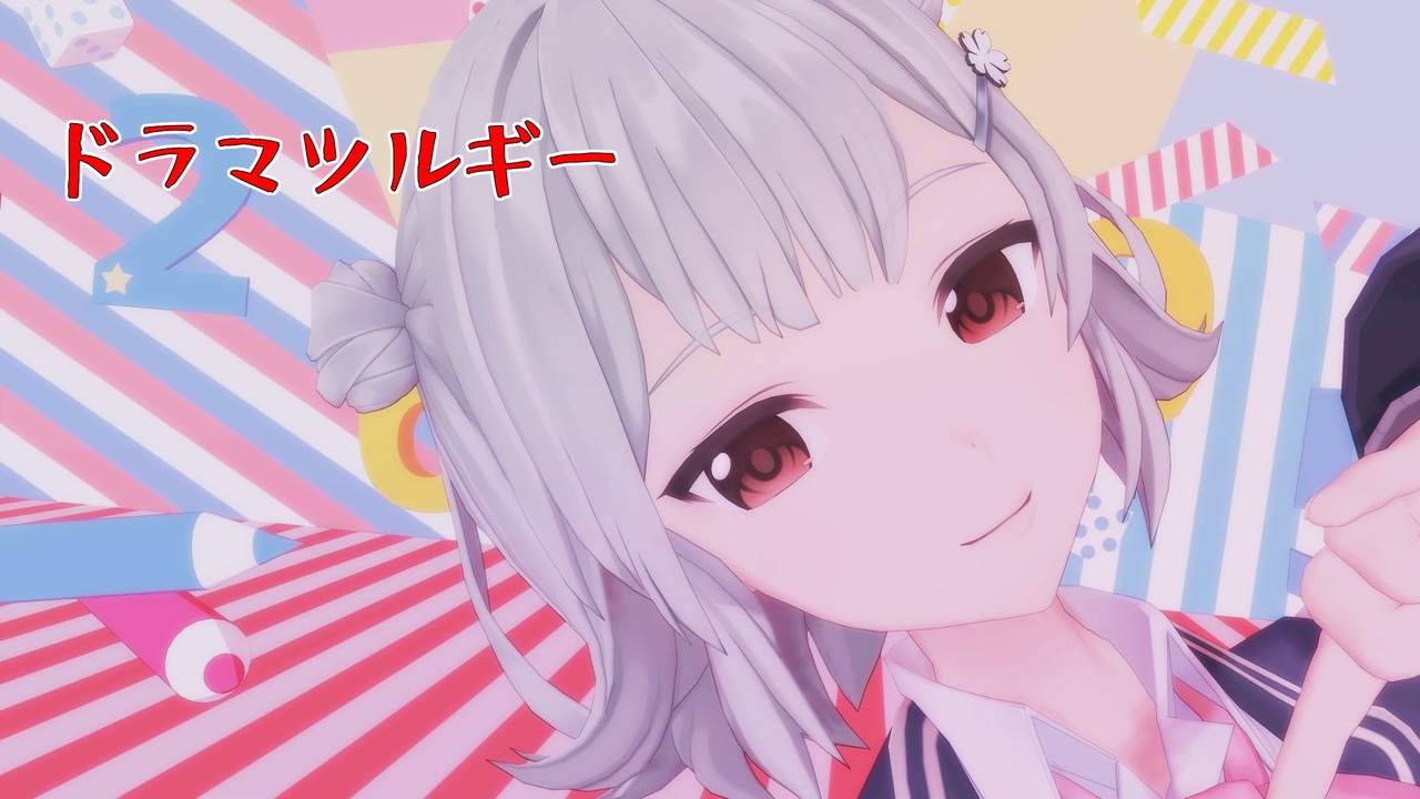【MMD】小春六花さんで「ドラマツルギー」【Synthesizer Vカバー】 - ニコニコ動画