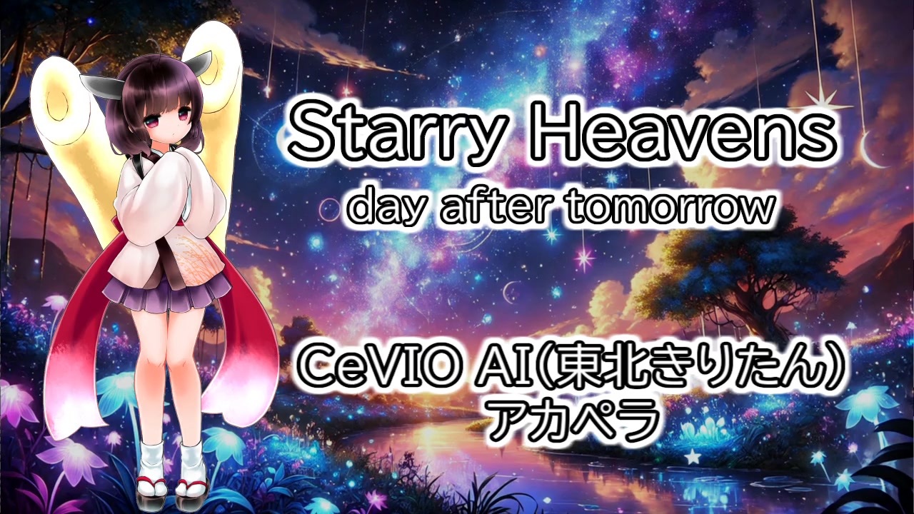 【CeVIO AI】東北きりたんでStarry Heavens【アカペラ】 - ニコニコ動画