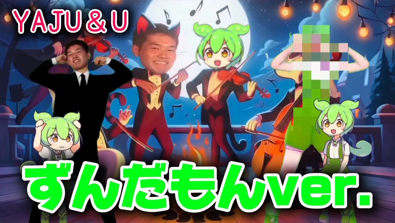【淫ミュ】ﾔｼﾞｭｾﾝﾊﾟｲｲｷｽｷﾞﾝｲｸｲｸｱｯｱｯｱｯｱｰﾔﾘﾏｽﾈ 【ずんだもん】歌ってみた YAJU＆U - ニコニコ動画