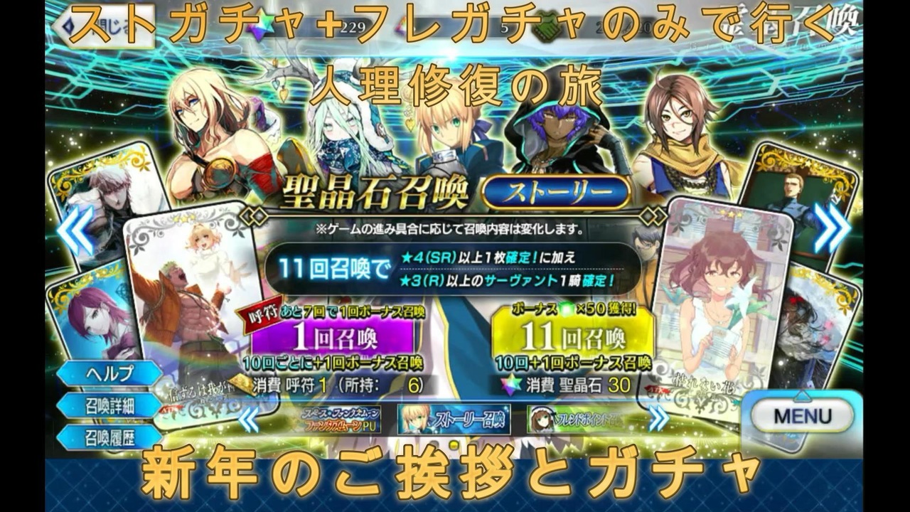 【FGO】ストガチャ+フレガチャのみで行く人理修復の旅 【新年のご挨拶と運試しガチャ】 - ニコニコ動画