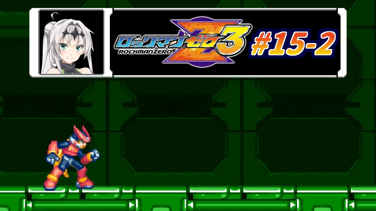 【ロックマンゼロ3】新生クロワちゃんZzz#15-2(番外編)【COEIROINK実況】 - ニコニコ動画