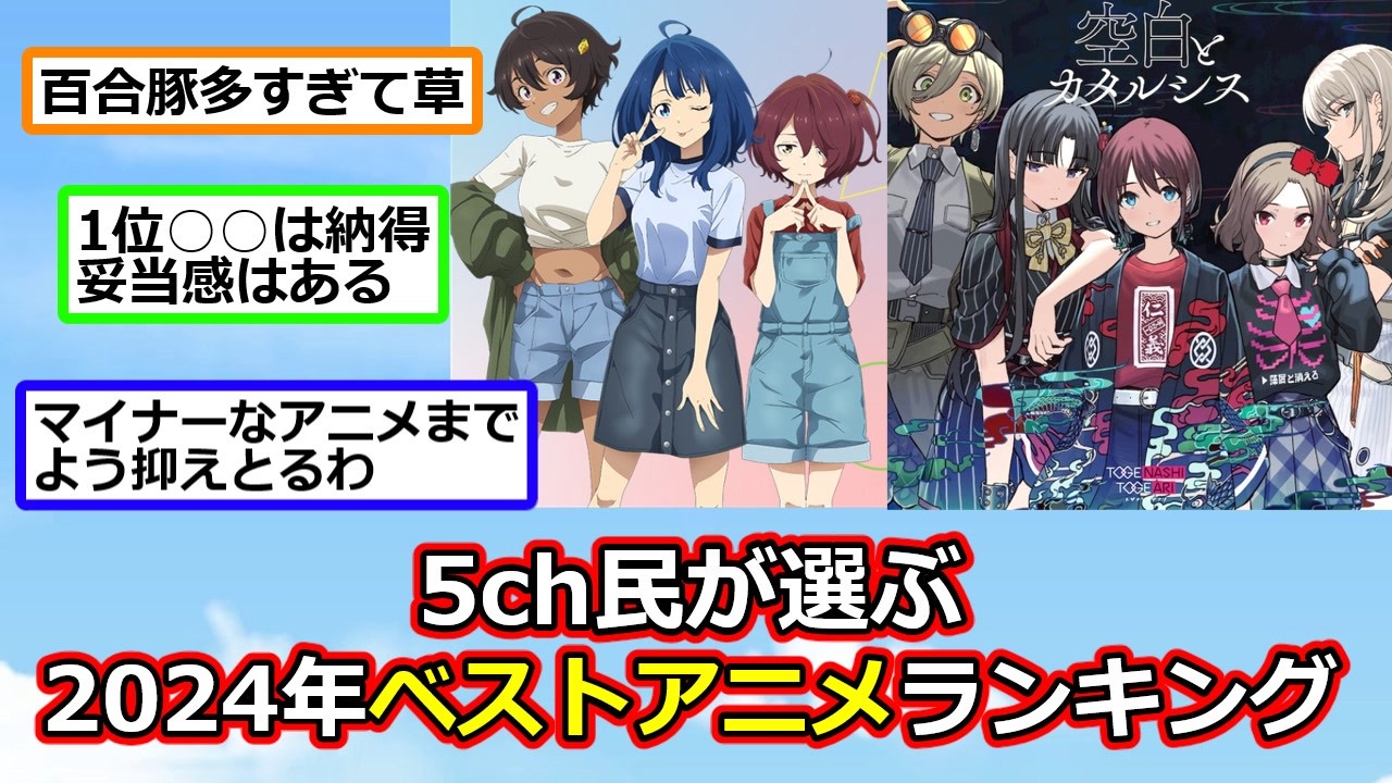 【速報】5ch民が選ぶ2024年ベストアニメランキングが決定!!【アニメスレ】【ゆっくり】【2ch】 - ニコニコ動画
