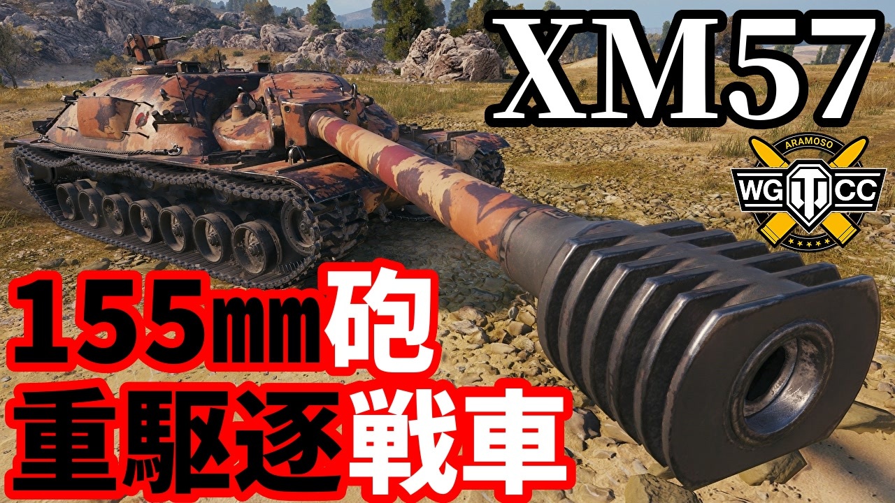 【WoT:XM57】ゆっくり実況でおくる戦車戦Part1892 byアラモンド【World of Tanks | ホリデー作戦2025 ...