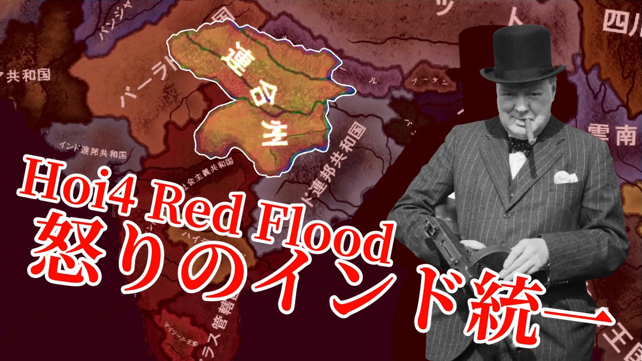 【HoI4 Red Flood】怒りの連合州【ボイスロイド実況】 - ニコニコ動画