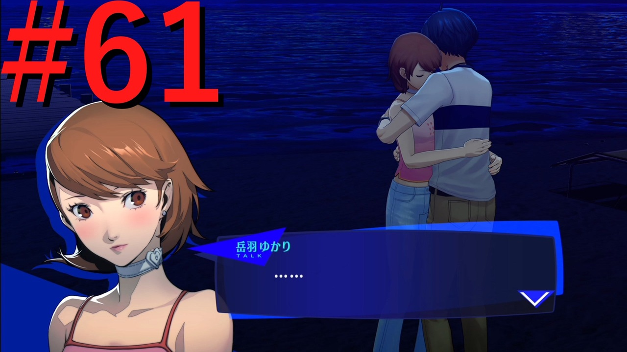【P3R】ゼロから始めるペルソナ3リロード part61【完全初見実況】 - ニコニコ動画