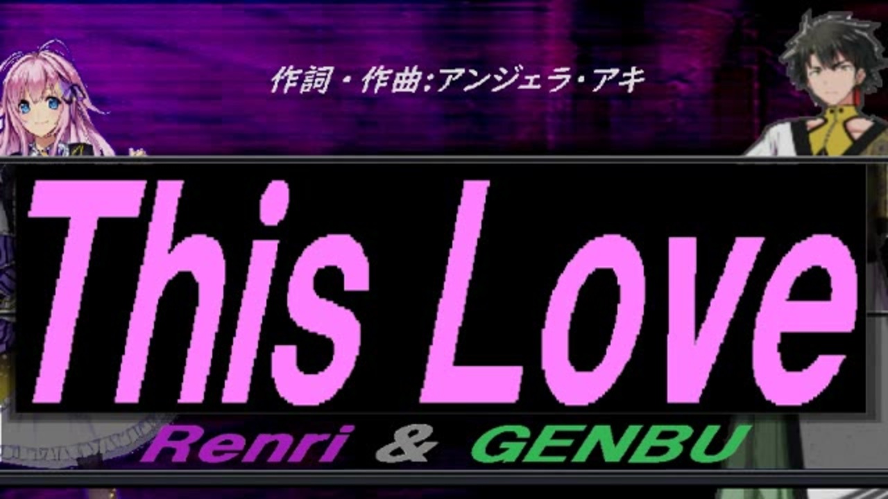 【GENBU&Renri】This Love【カバー曲】 - ニコニコ動画