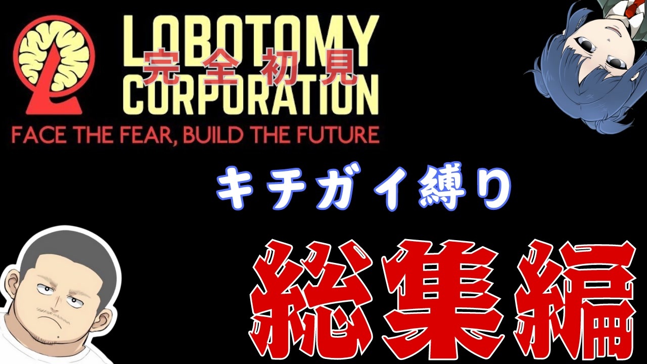 【Lobotomy Corporation】初見キチガイ縛りプレイ 総集編 - ニコニコ動画