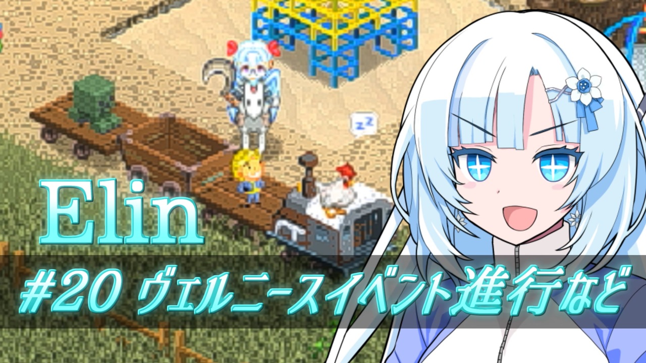 【Elin】雪さんとアルマちゃんのElin実況(仮) ＃20 - ニコニコ動画