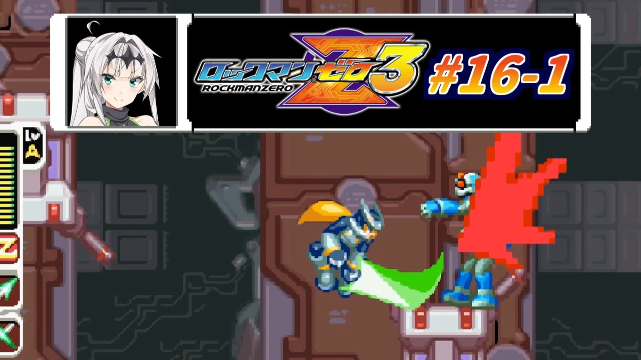 【ロックマンゼロ3】新生クロワちゃんZzz#16-1【COEIROINK実況】 - ニコニコ動画