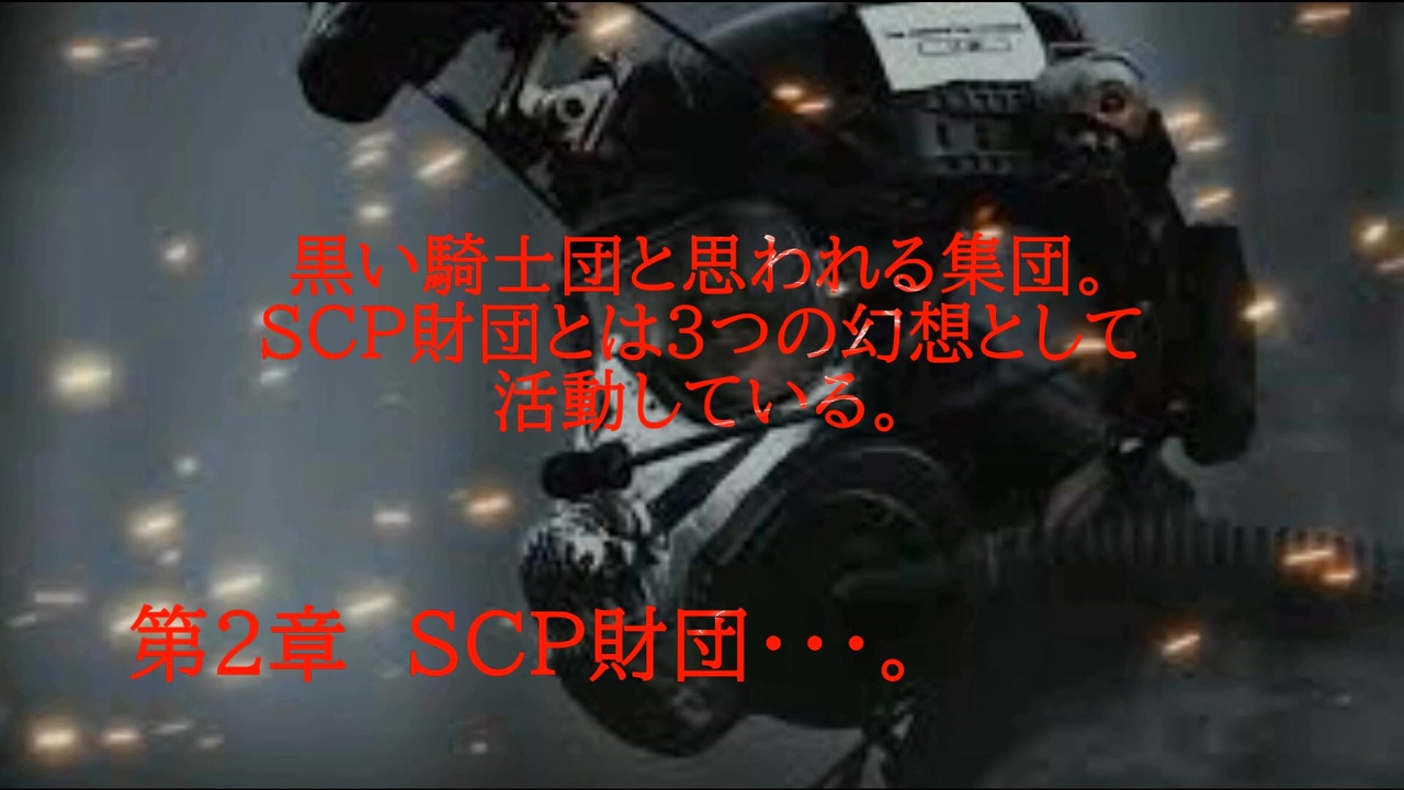 美しき牙・・・。 silent・Object・・・。 第2章 SCP財団・・・。 - ニコニコ動画