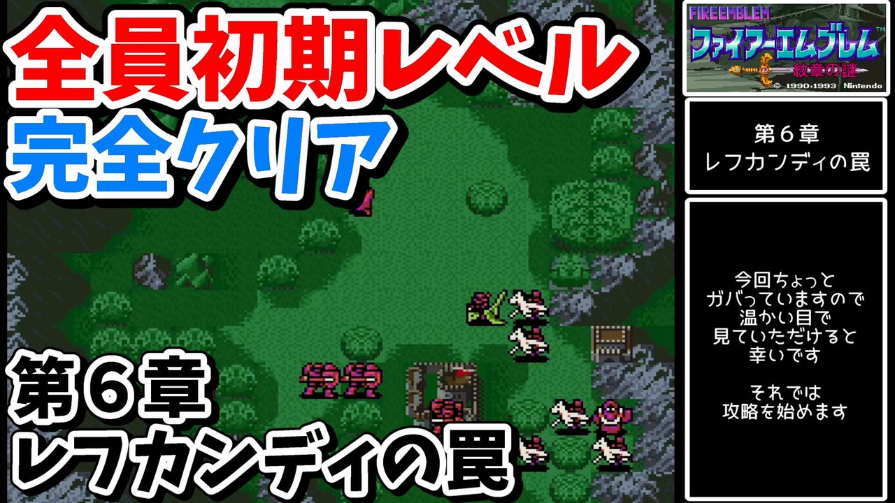 【fe紋章の謎 第1部】ひたすら楽してファイアーエムブレム全員生存初期レベルクリア 第6章 レフカンディの罠【ゆっくり実況】 ニコニコ動画