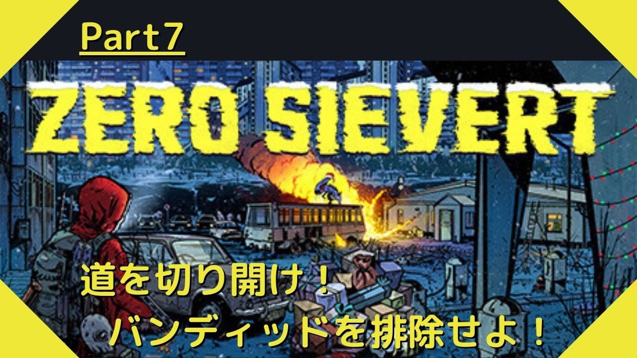 【ゲーム】【Zero Sievert】part7 『道を切り開け！バンディッドを排除せよ』【実況プレイ動画】 - ニコニコ動画