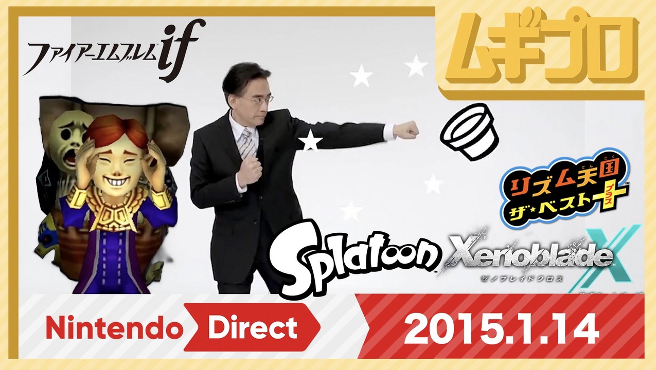 Nintendo Direct 2015.1.14｜スプラトゥーン、ファイアーエムブレムif、ゼノブレイドクロス、ムジュラの仮面3D【振り返り ...