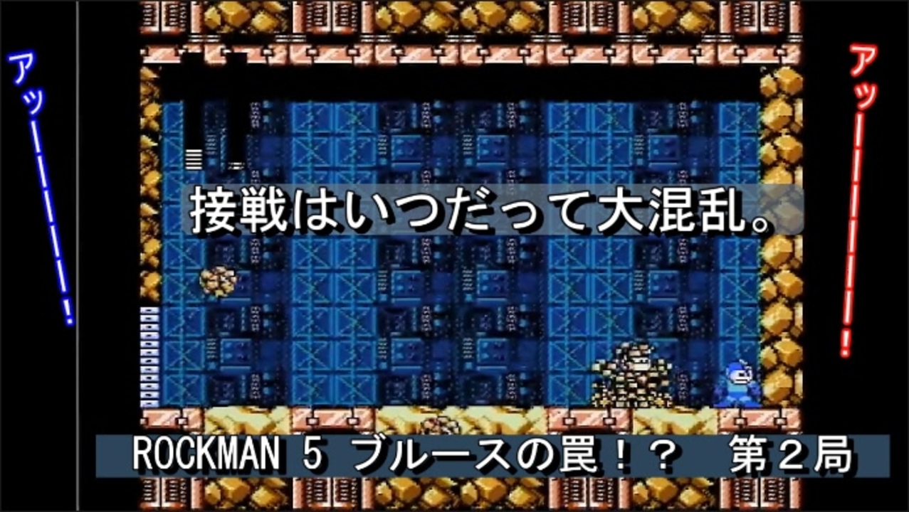 【ゲーム実況】シリーズ作品で一番簡単？？『ROCKMAN 5 ブルースの罠！？』第2局 - ニコニコ動画