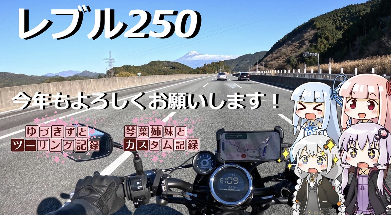 【VOICEROID車載】2025年_ゆづきずとツーリング記録/琴葉姉妹とカスタム記録【レブル250】 - ニコニコ動画