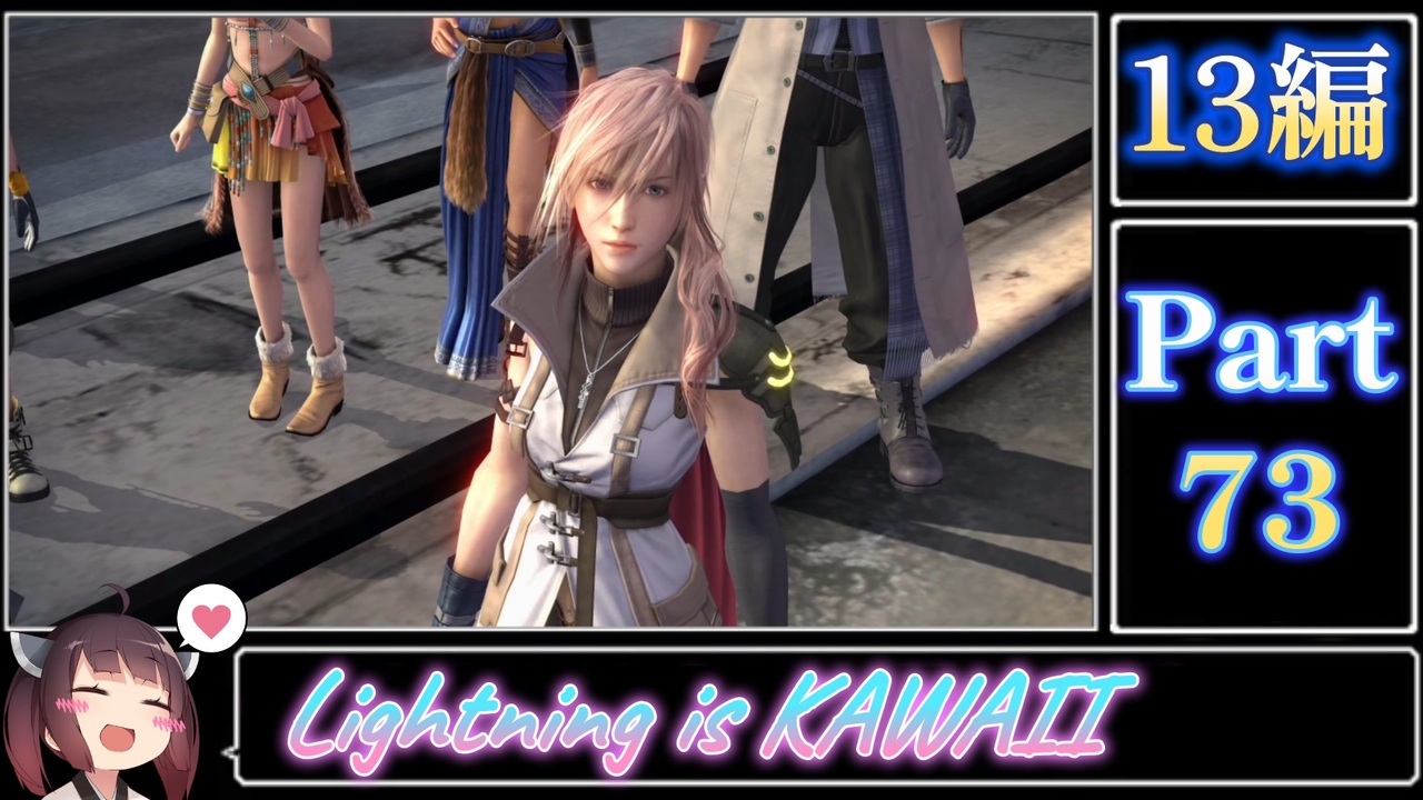 きりたんが往くFF13シリーズトロコン旅＃73【13編Part73】 - ニコニコ動画