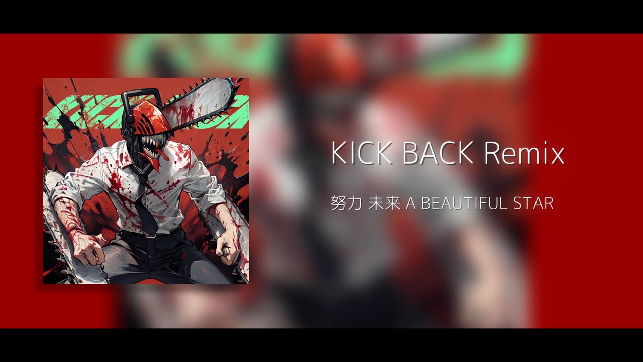 KICK BACK 【Remix】 - ニコニコ動画