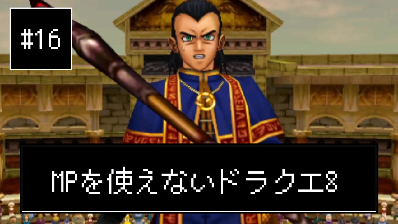 【DQ8】【ゆっくり実況】（レベルを上げずに）物理で殴るドラクエ8#16 - ニコニコ動画