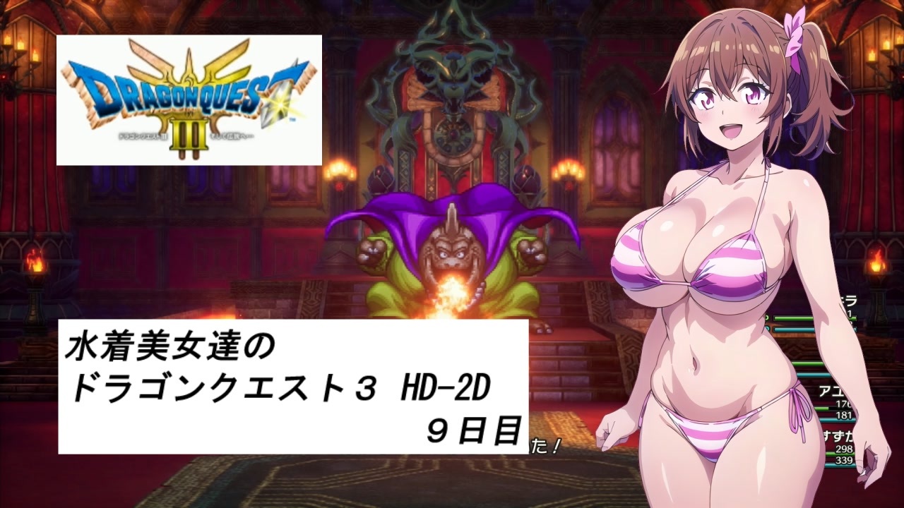 水着美女達のドラゴンクエスト3 HD-2D 9日目『ソフトウェアトークオリキャラ実況』 - ニコニコ動画